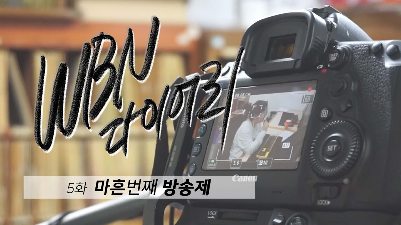[원대방송] WBN 다이어리 5화 - YouTube