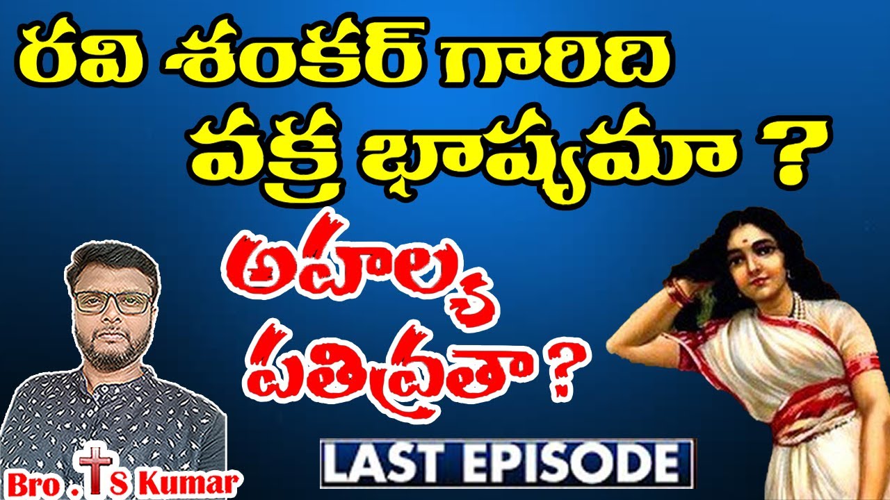 రవి శంకర్ గారిది వక్ర భాష్యమా? అహల్య పతివ్రతా? is ravi shankar ...