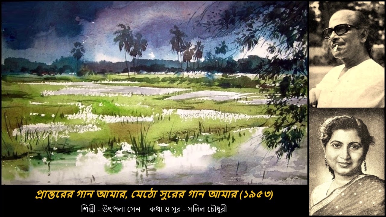 Utpala Sen - Non Film (1953) - 'praantarer gaan aamaar' (Bengali) - YouTube