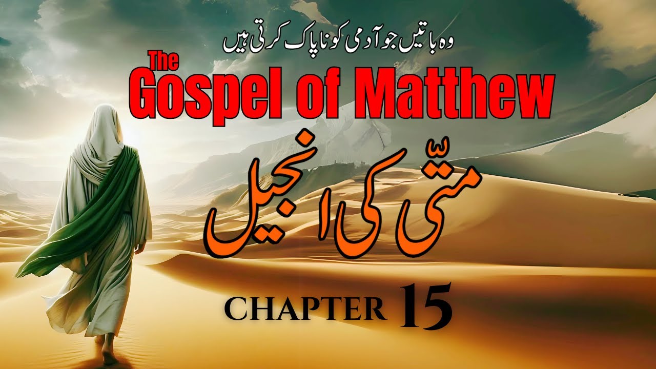 Matthew Chapter 15 : پاکیزگی، ایمان کی طاقت اور معجزات (Urdu/Hindi ...
