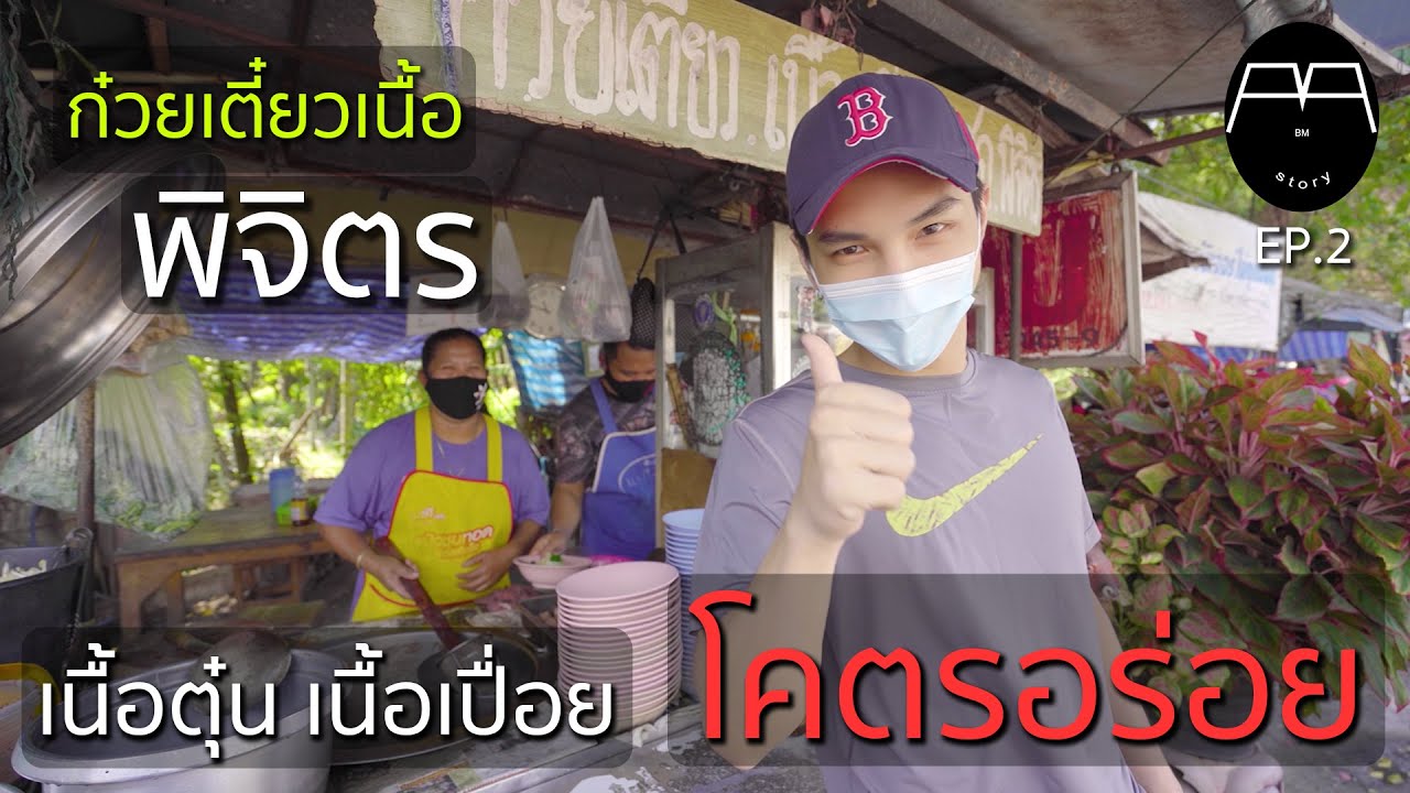 ก๋วยเตี๋ยวเนื้อพิจิตร!! ของอร่อยย่านซอยเรวดี นนทบุรี เนื้อตุ๋น เนื้อเปื ...