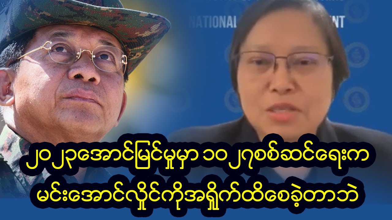၂၀၂၃ အတွင်း အထူးခြားဆုံးအောင်မြင်မှုကတော့ ၁၀၂၇ စ စ်ဆင်ရေးဖြစ်ပါတယ် Youtube
