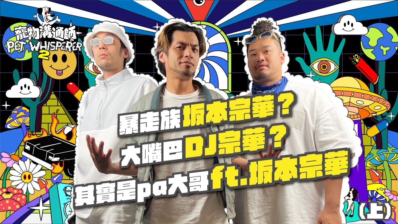 【YYDS寵物溝通師】S2 EP5（上） 暴走族坂本宗華？大嘴巴DJ宗華？其實是pa大哥 ft.坂本宗華 - YouTube