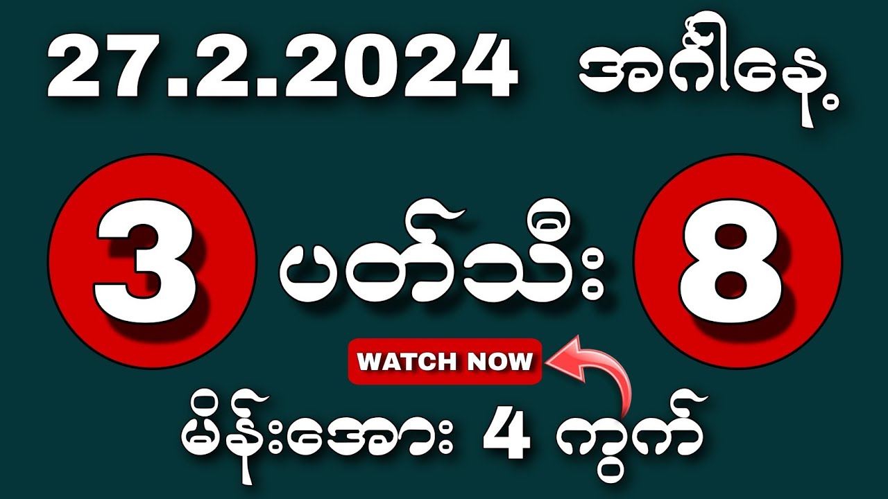 27 2 2024 အင်္ဂါနေ့ 3 8 ပတ်သီး မိန်း 4 ကွက် 2d Live2d 2dmyanmar
