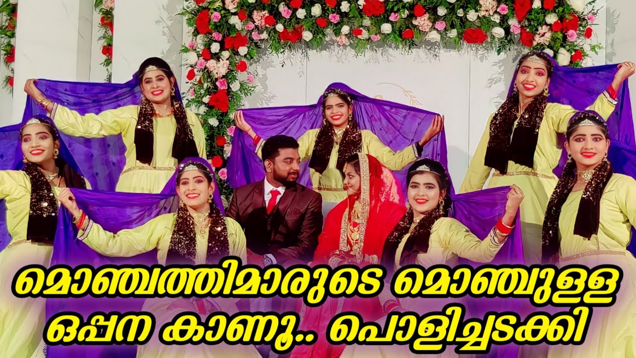 ഒപ്പനയായാൽ ഇങ്ങനെ വേണം വേറെലെവൽ | Oppana | Wedding Oppana | Oppana New ...