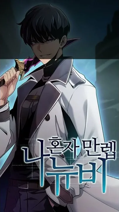 나혼자만렙뉴비 다시보기 초보자가 한 단계 성장하는 비결
