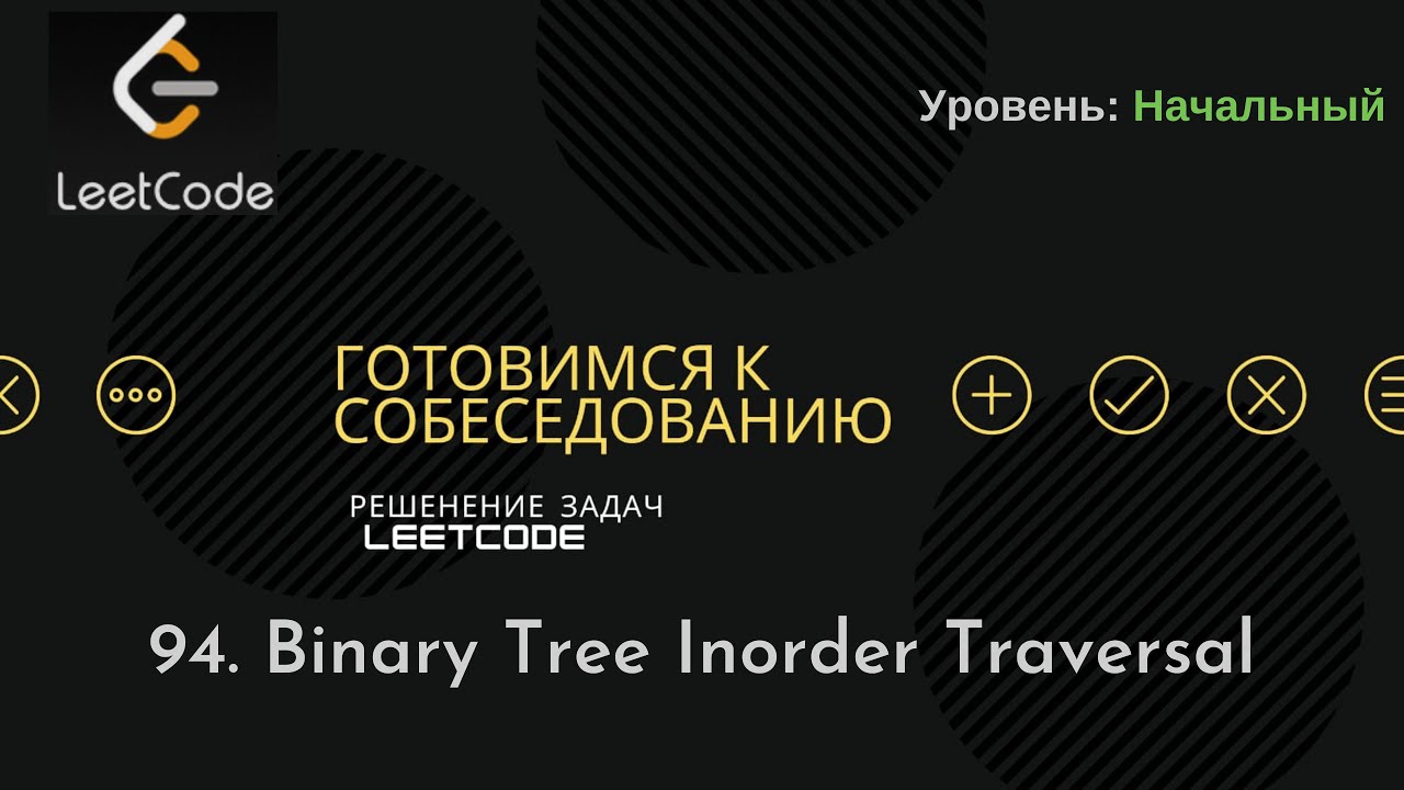 Собеседование в It Leetcode 94 Binary Tree Inorder Traversal Youtube 2239