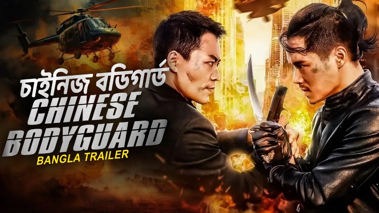 চাইনিজ বডিগার CHINESE BODYGUARD Official Bangla Trailer | Hongxiang ...