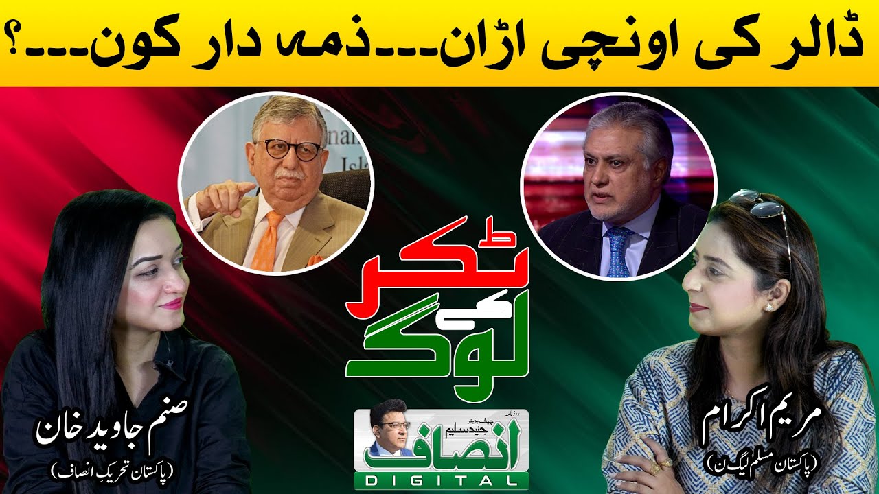 Takar Kay Log ? | Sanam Javed vs Maryam Ikram || Insaf Digital - YouTube