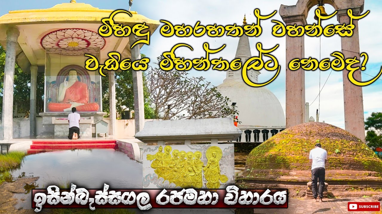 ඉසින්බැස්සගල රුවන්ගිරි රජමහා විහාරය| Isinbassagala Ruwangiri rajamaha ...