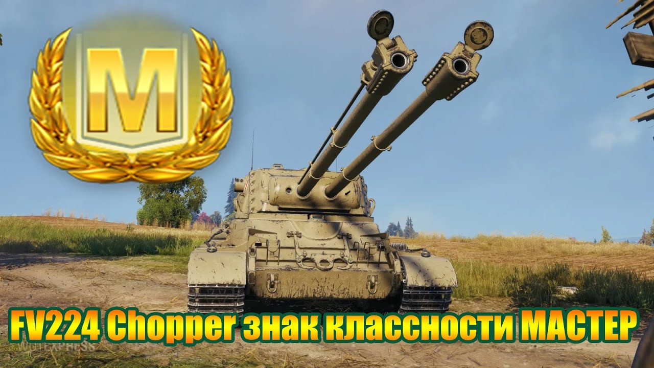 World of Tanks FV224 Chopper знак классности Мастер😎 - YouTube