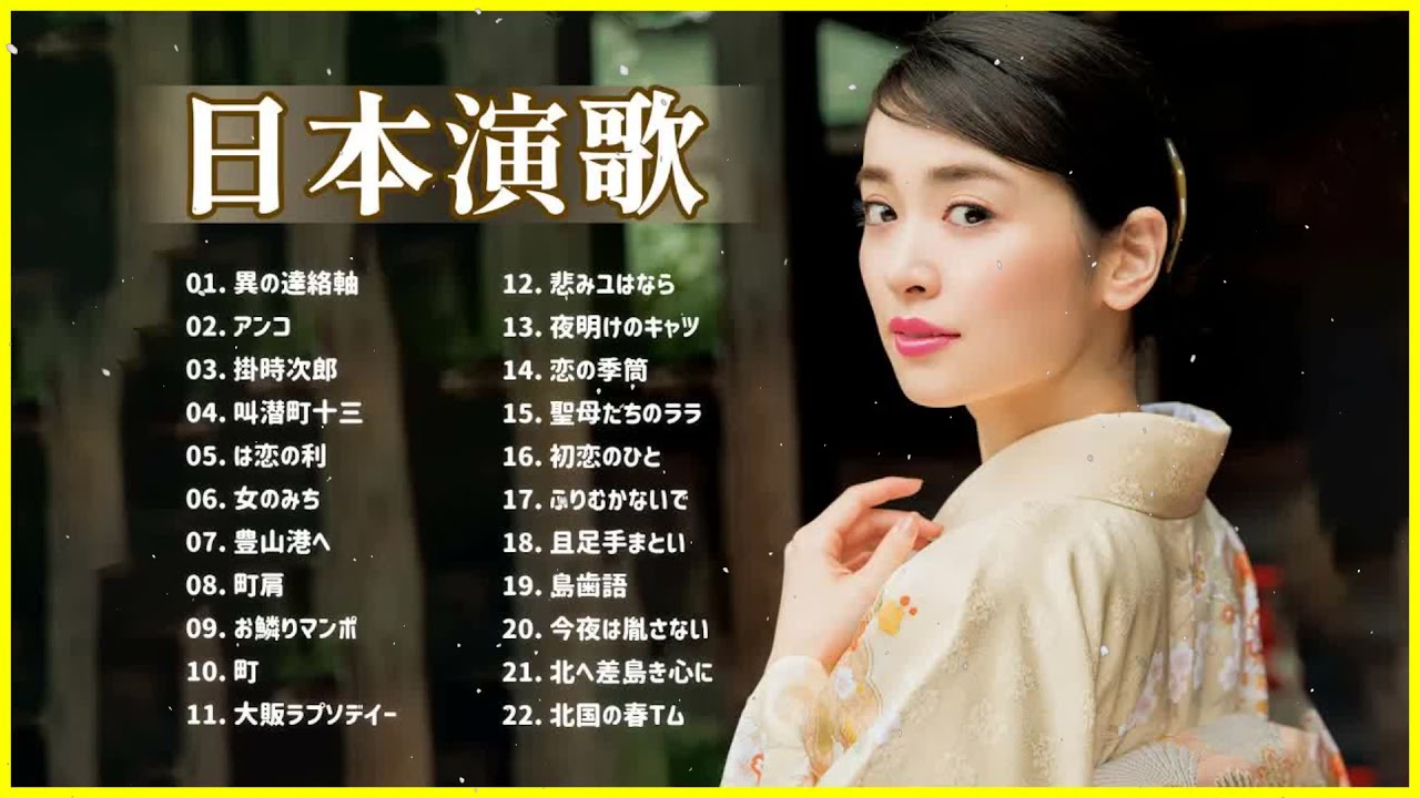 日本 演歌 メドレー ♪♪ 50歳以上の人のための音楽 ♪♪ 女性演歌歌手 人気ランキング Japanese Enka Songs Vol