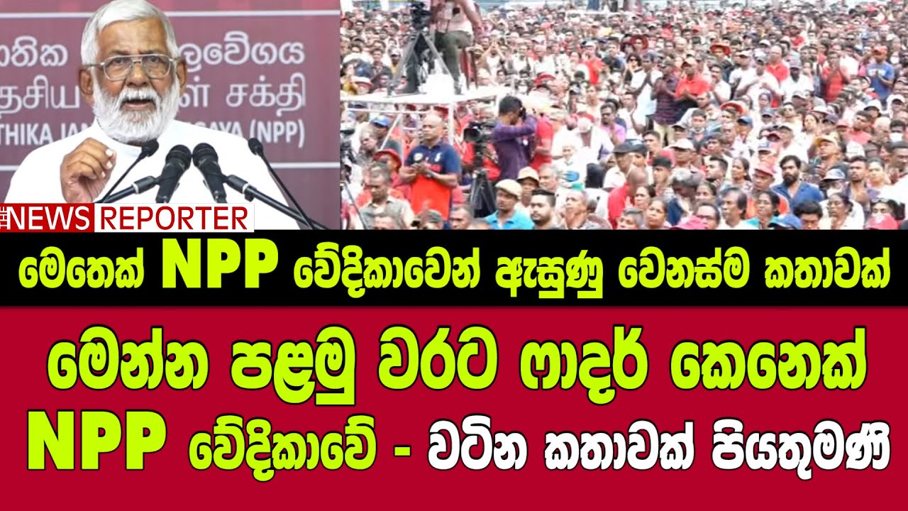 🔴මෙන්න පළමු වරට ෆාදර් කෙනෙක් NPP වේදිකාවේ - වටින කතාවක් පියතුමණි - YouTube