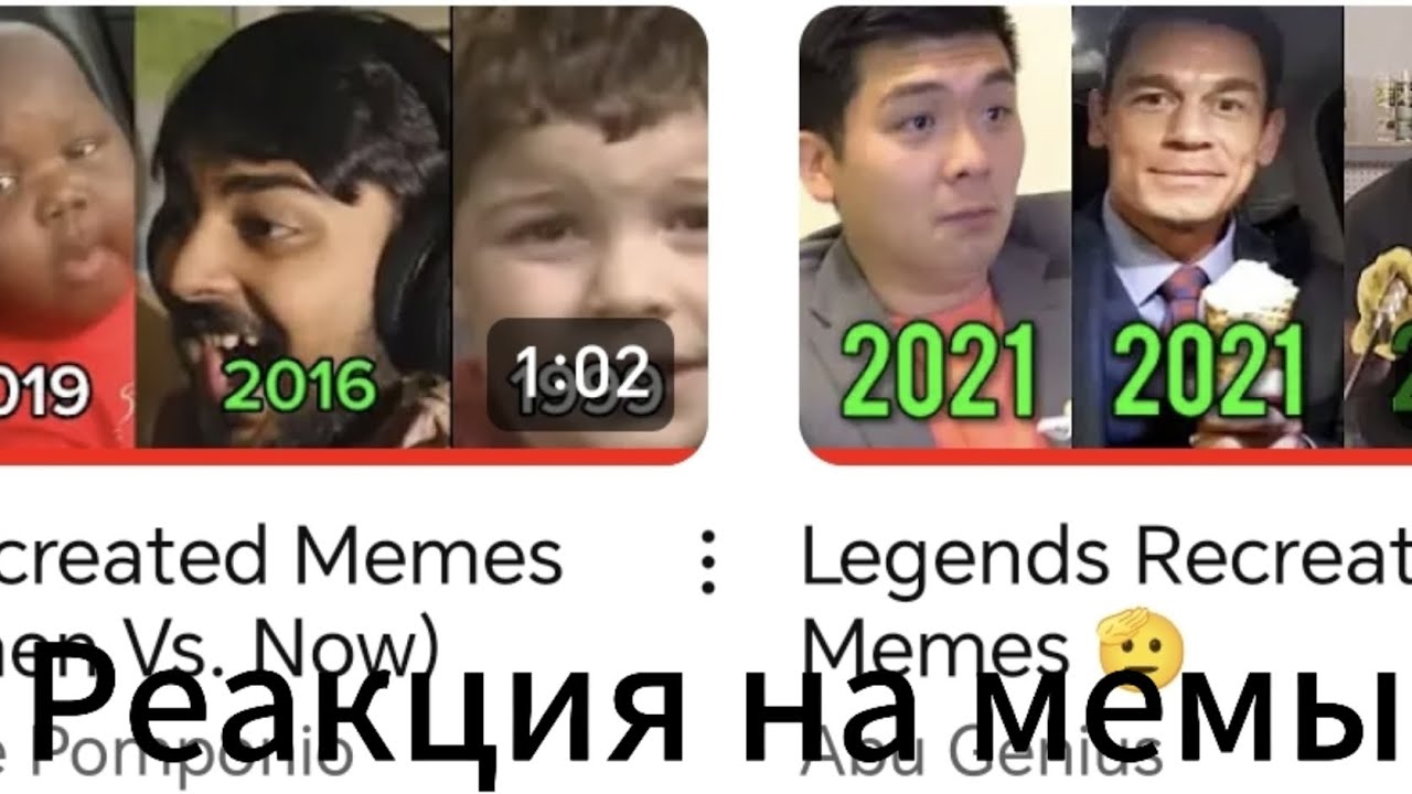 Реакция на Legends Recreated Memes - YouTube