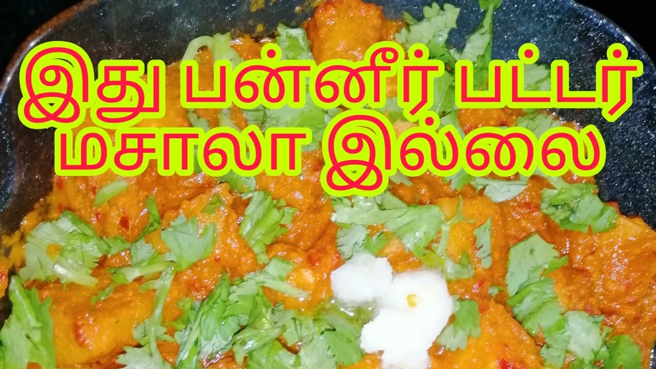 இது பன்னீர் பட்டர் மசாலா இல்லை / This is not paneer butter masala - YouTube