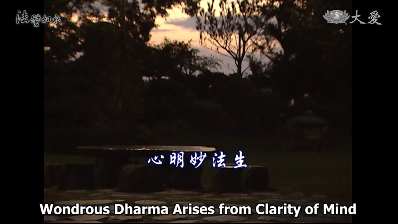 Wisdom at Dawn E3 - Wondrous Dharma Arises from Clarity of Mind (法譬如水 ...