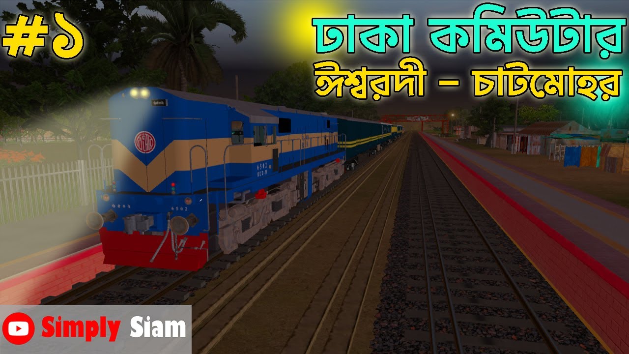 ৫ আপ ঢাকা কমিউটার (ঈশ্বরদী জংশন - ঢাকা) | Bangladesh Trainz Simulator | Simply Siam | #1 - YouTube