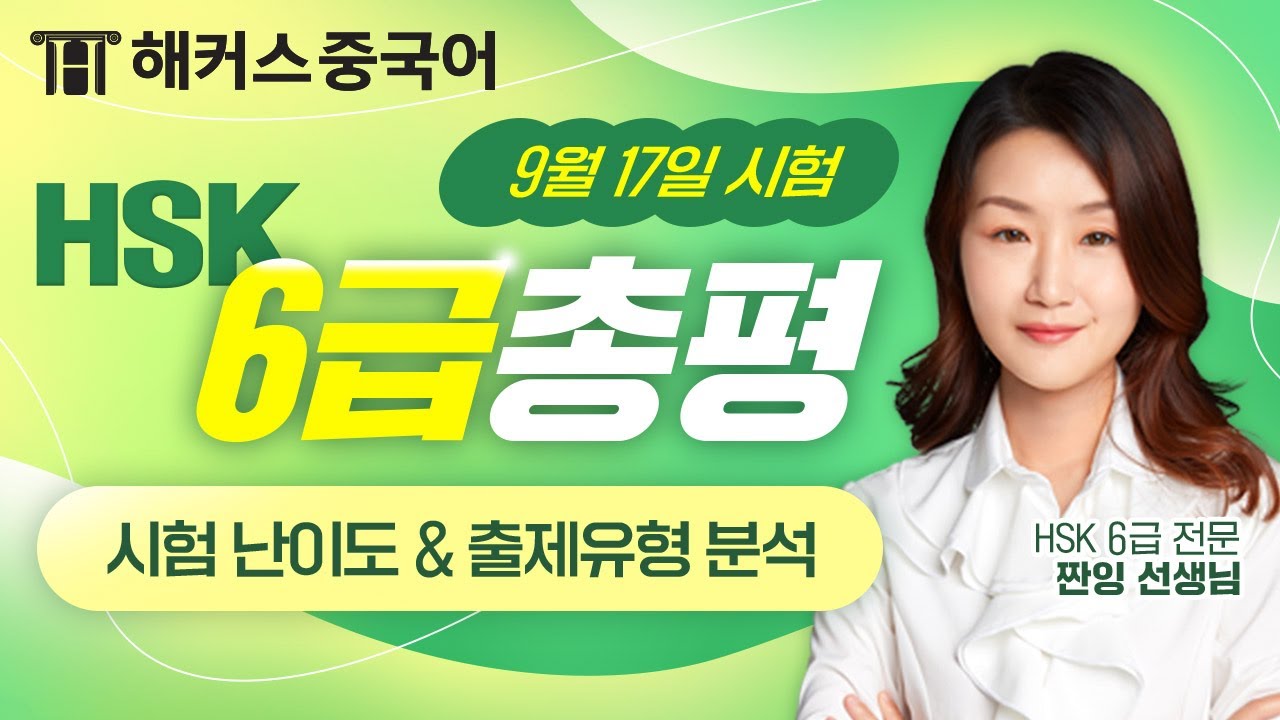 [HSK총평] 9월 17일 HSK6급 총평! ⭐시험 유형 및 난이도 분석👁 | 해커스중국어 짠잉 | 중국어 중국어학원 HSK시험 ...