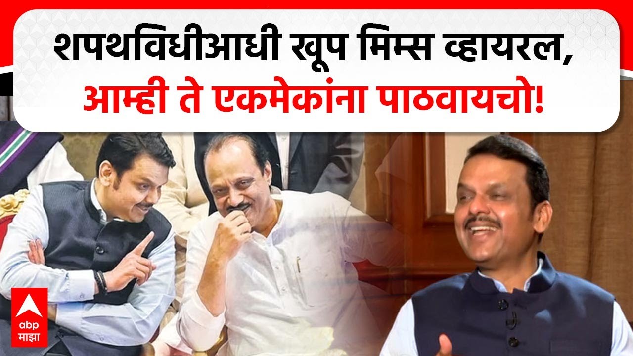 Devendra Fadnavis Ajit Pawar Memes : शपथविधीआधी खूप मिम्स व्हायरल ...