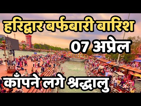 हरिद्वार :मौसम भीड़ live || अलर्ट जारी || haridwar live || Har Ki Paudi || Latest Video haridwar