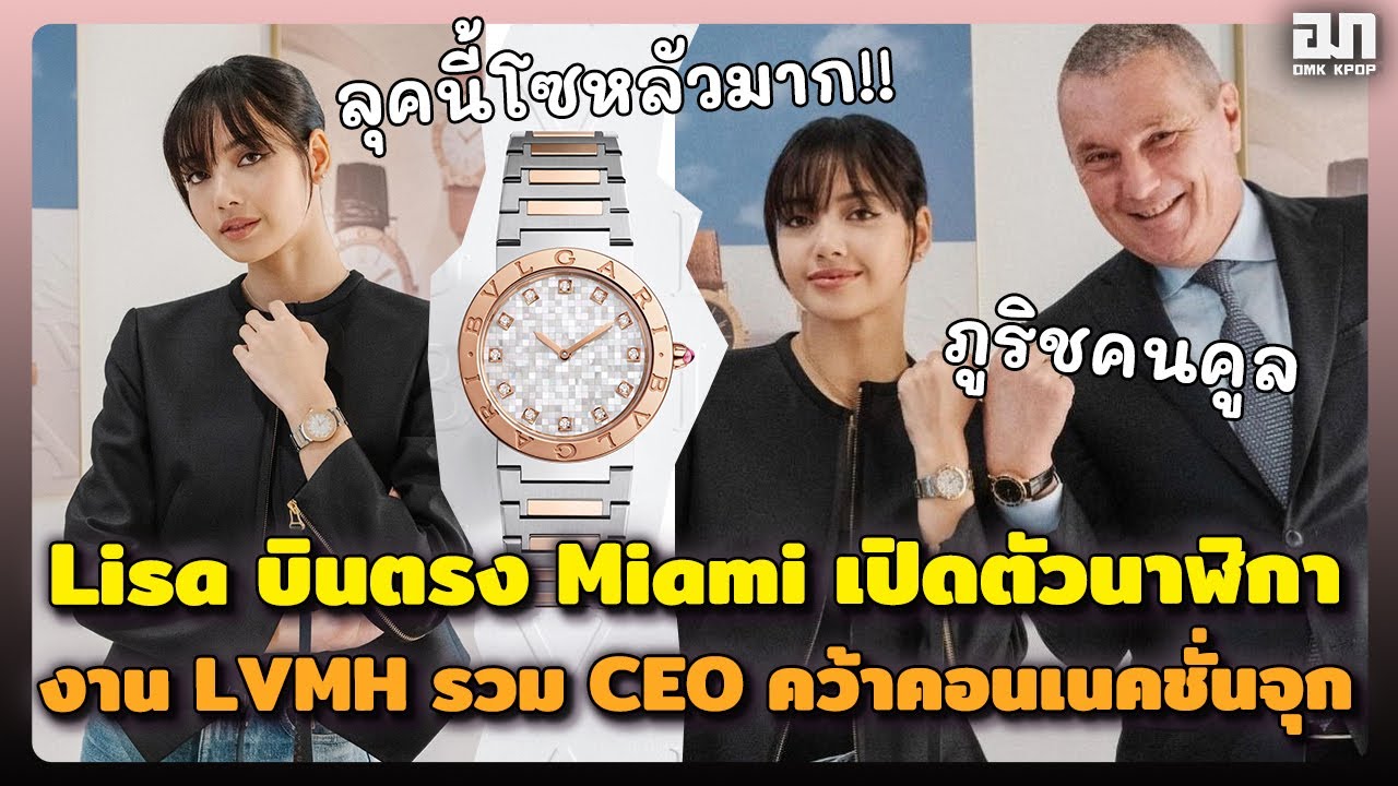 Lisa บินตรง Miami เปิดตัวนาฬิกา งาน LVMH รวมตัว CEO จากแบรนด์ชั้นนำ ลูก ...