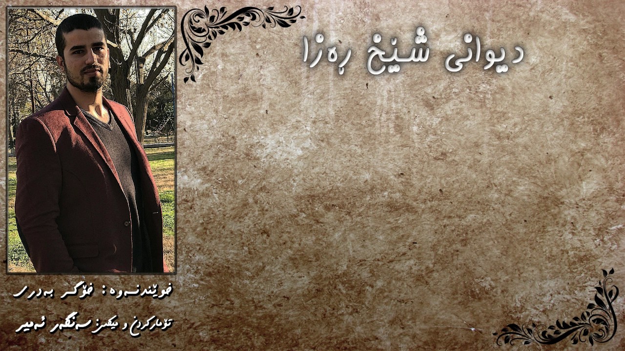 Diwani Shex Reza Talebani دیوانی شێخ ڕه‌زا تاڵه‌بانی - YouTube