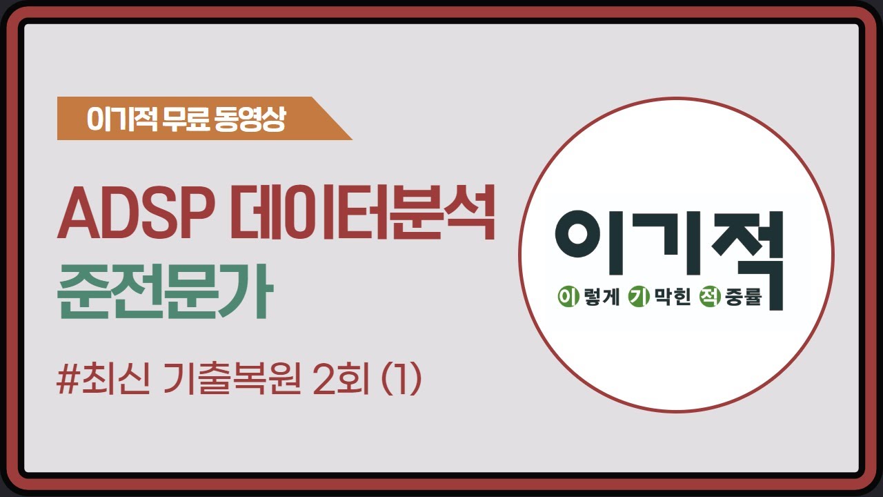 [ADsP 데이터분석 준전문가] 최신 기출복원 2회 (1) - YouTube