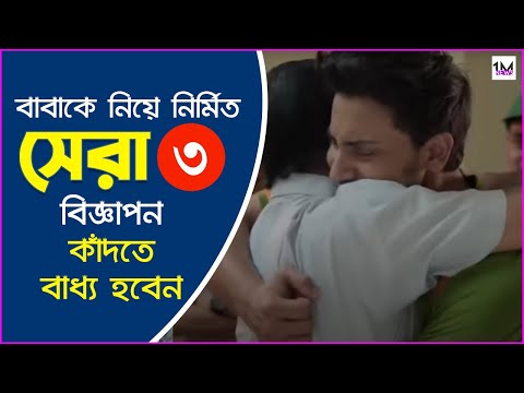 বাবাকে নিয়ে সেরা ৩ ইমোশনাল বিজ্ঞাপন দেখলে কাঁদতে বাধ্য হবেন আপনিও | Best Emotional Ads | 1M News