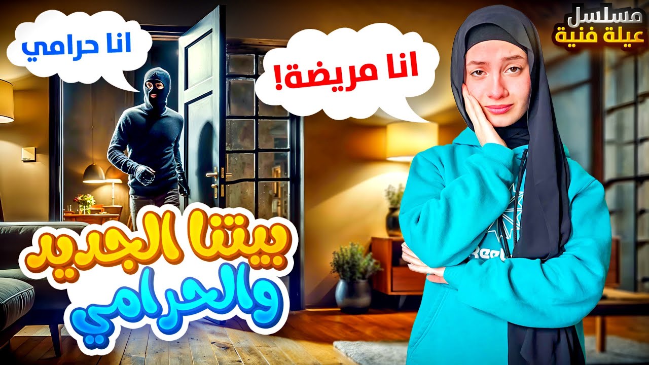 مسلسل عيلة فنية - بيتنا الجديد والحرامي 😱 - حلقة ١ | Ayle Faniye Family ...