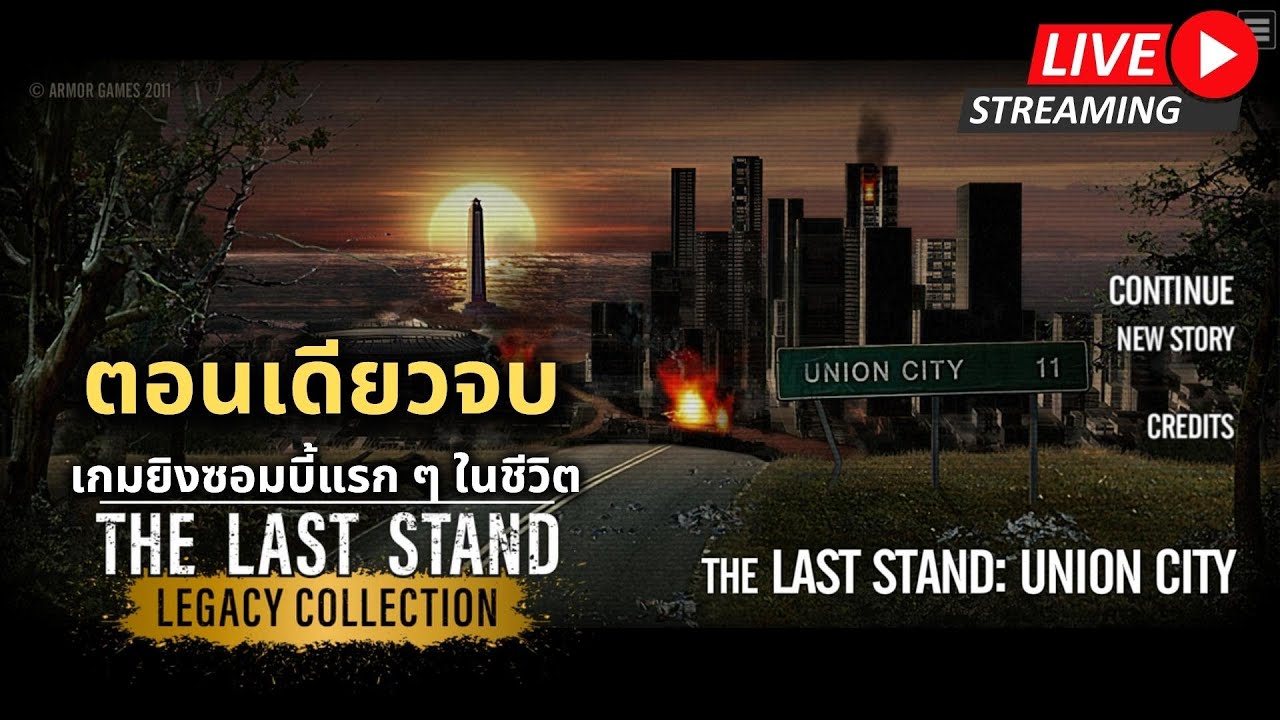 หนีตายเมือง Union City - The Last Stand Ep.2! [ Legacy Collection ] - YouTube