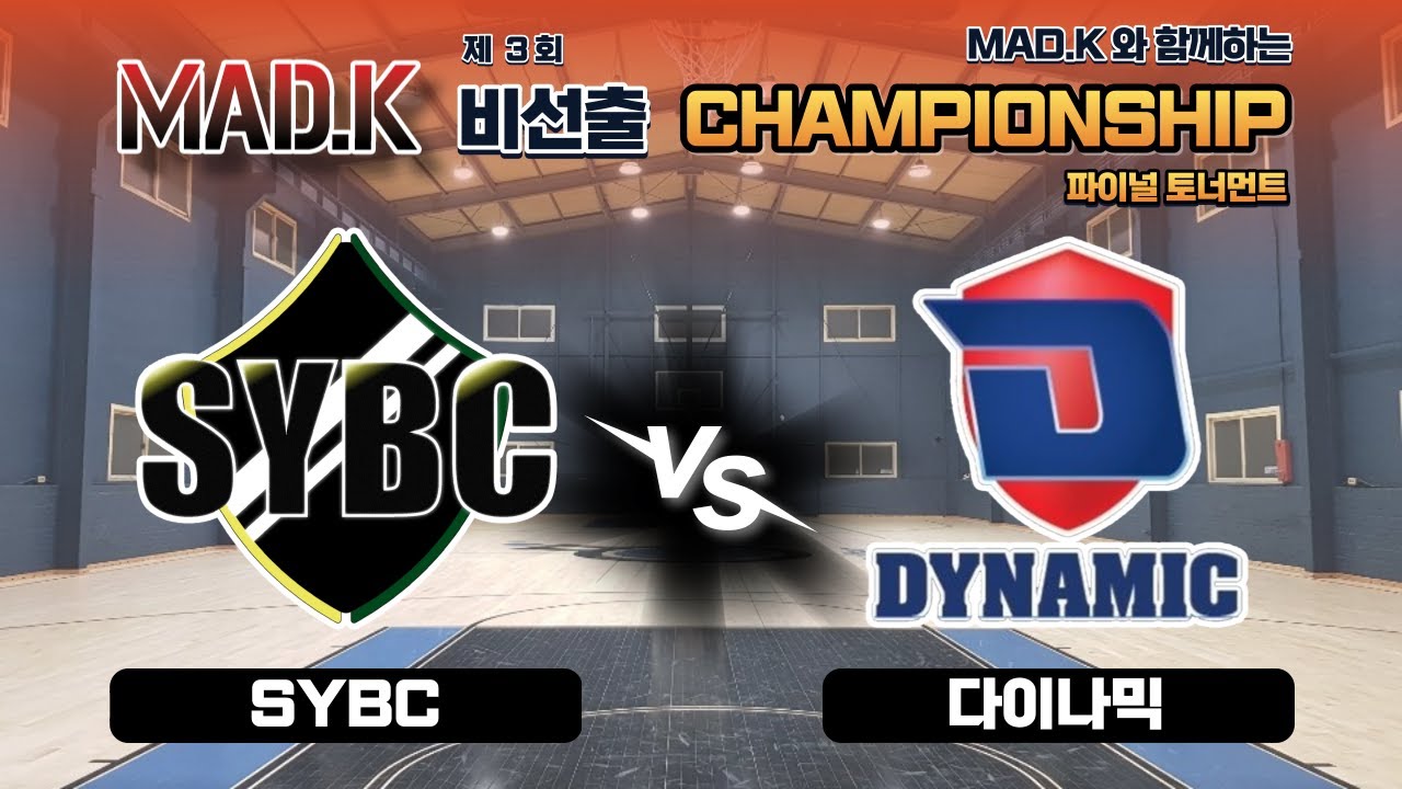 [결승] SYBC : 다이나믹 [MAD.K와 함께하는 제 3회 비선출 CHAMPIONSHIP FINAL 토너먼트 결승] 2024 ...