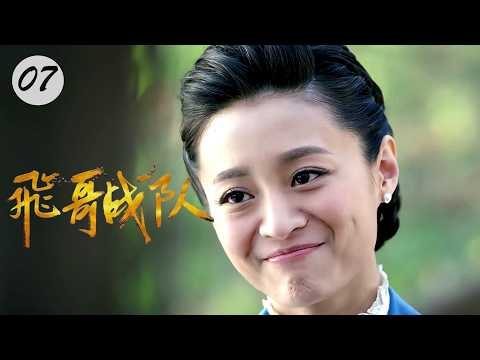 【2026战争剧】飞哥战队 07 | 孤胆英雄临危受命，捣毁伪钞魔窟，终手刃仇敌！
