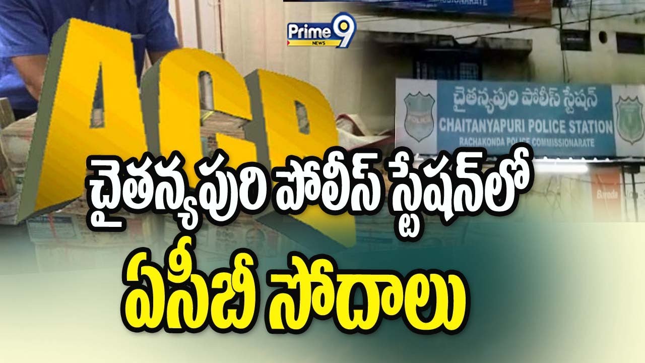 ఏసీబీ అధికారులకు అడ్డంగా దొరికిన చైతన్యపురి పోలీసులు | ACB Raids In ...