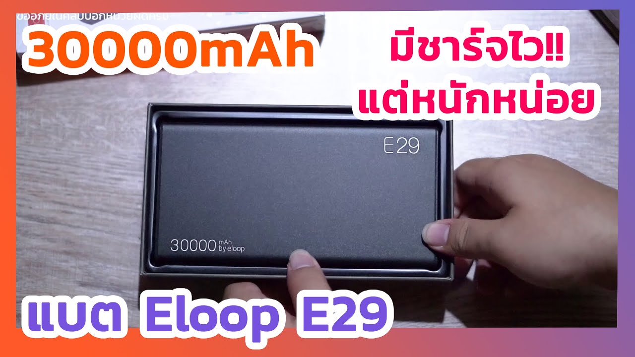 รีวิว Eloop E29 แบต 30000mAh มีชาร์จไว แต่หนักหน่อย! - YouTube