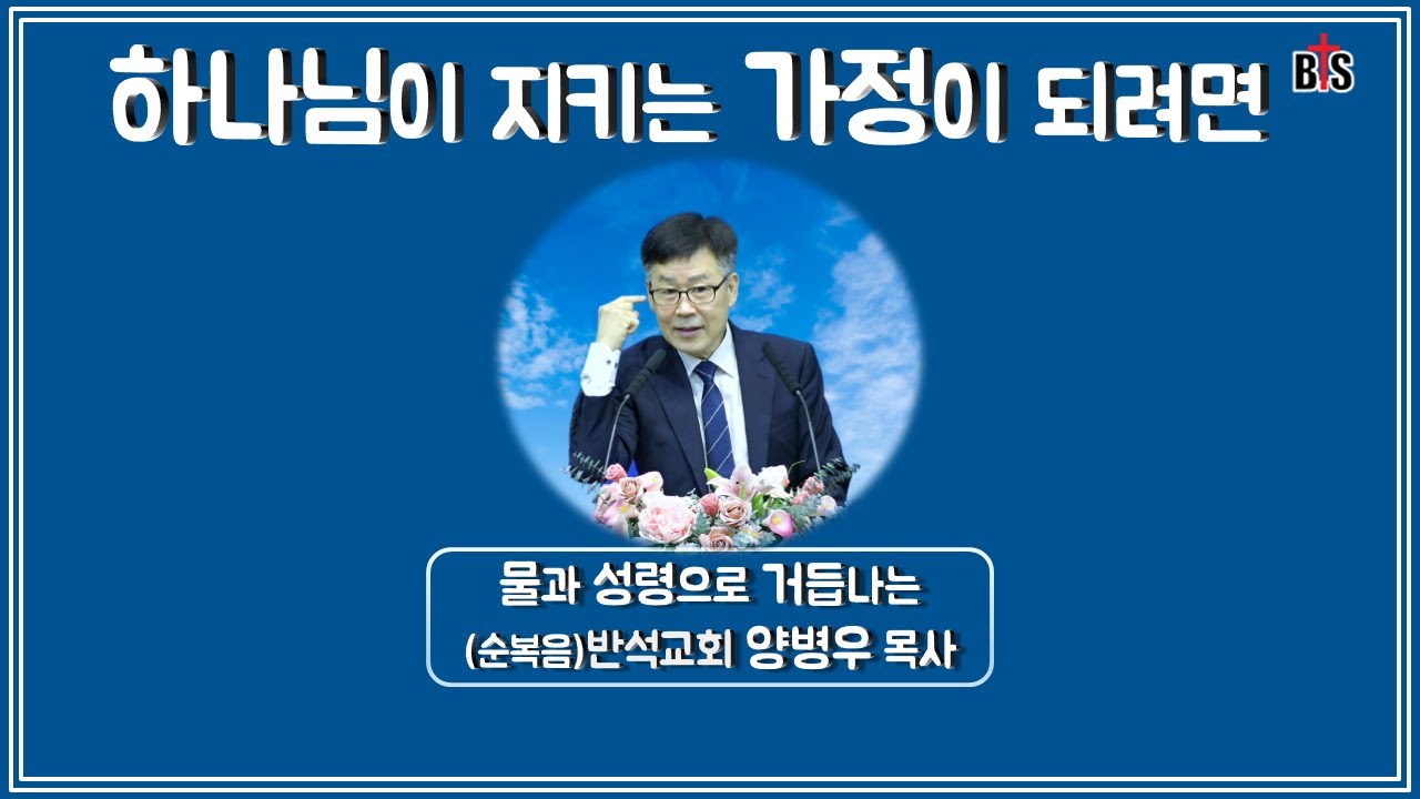 하나님이 지키는 가정이 되려면_반석강단 양병우목사 Kenneth YANG - YouTube