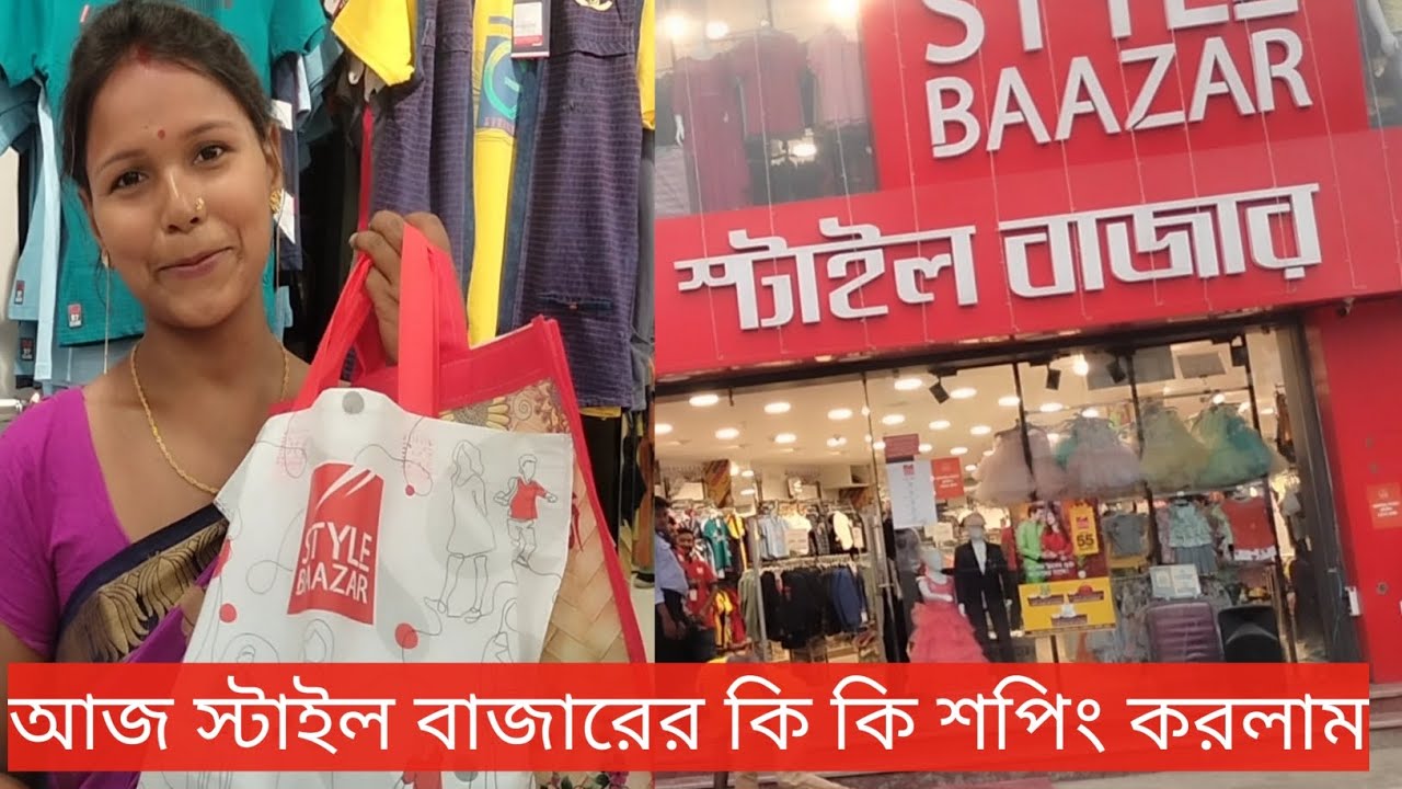 স্টাইল বাজারে কি কি শপিং করলাম Style Bazaar shopping (beauti sarkar ...