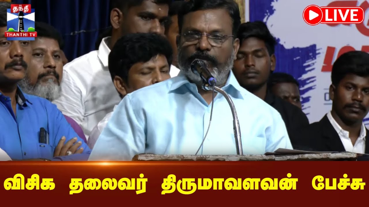 🔴LIVE :விசிக தலைவர் திருமாவளவன் பேச்சு | VCK | Thirumavalavan | VCK ...
