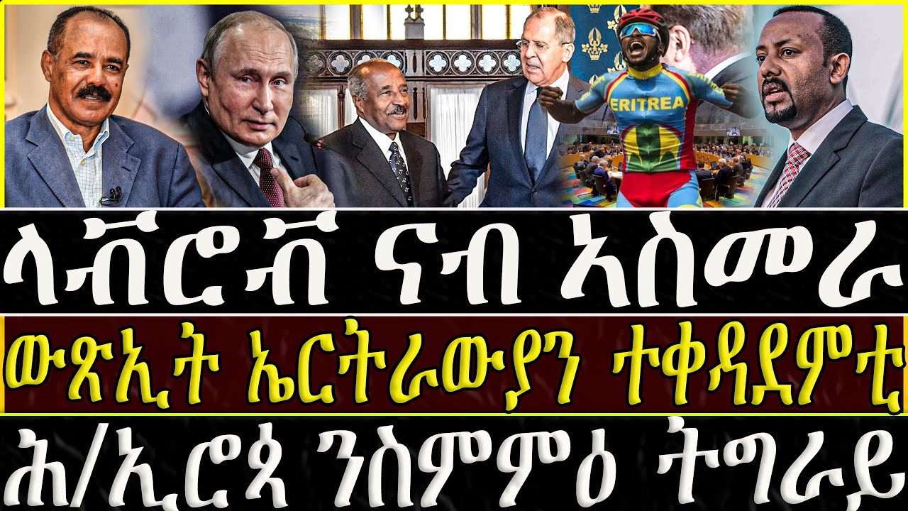 ሓደሽቲ ዜናታት ትግርኛ tigrigna breaking news january 25 2023 - YouTube