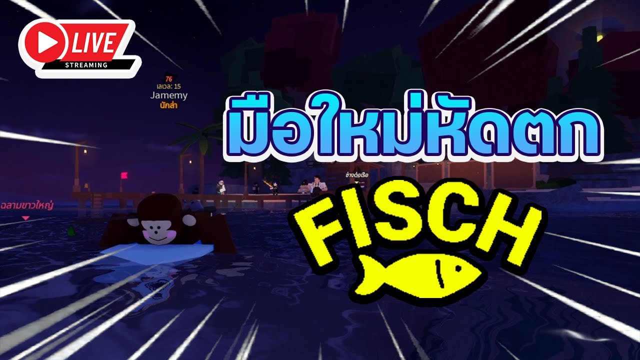 🔴 LIVE Fisch : มือใหม่หัดตก (โดเนท5บ.ขี้นจอ) - YouTube
