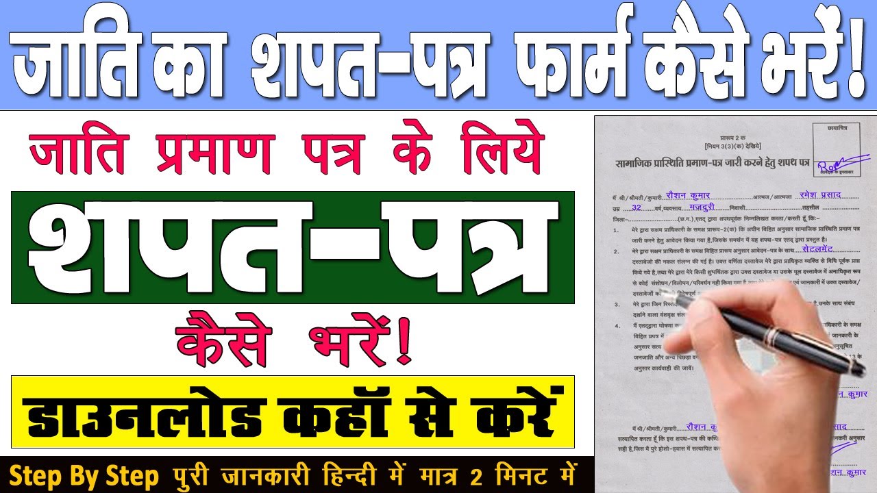 जाति प्रमाण पत्र का शपत पत्र कैसे भरे | Jati Ka Shapat Patra Kaise ...