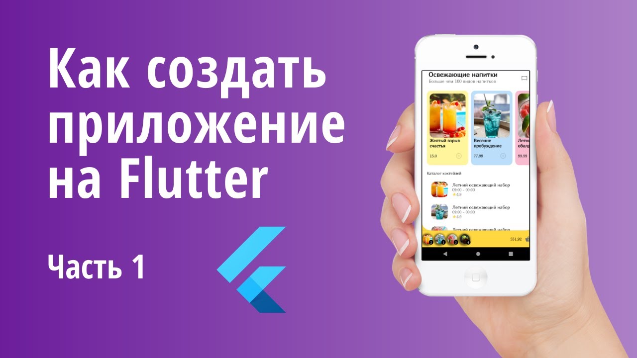 Как создать мобильное приложение с помощью Flutter. Часть 1. - YouTube