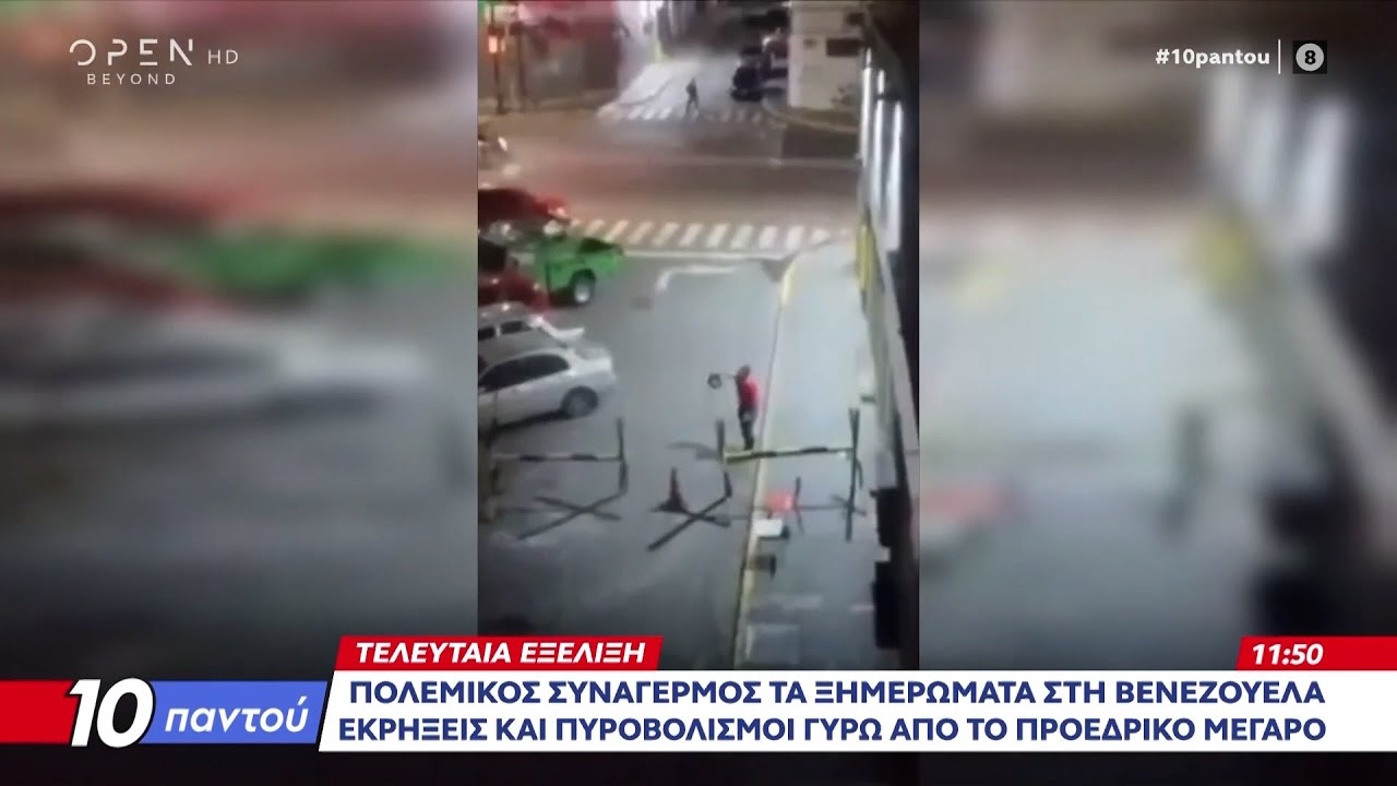 Πολεμικός συναγερμός τα ξημερώματα στη Βενεζουέλα | Ethnos - YouTube