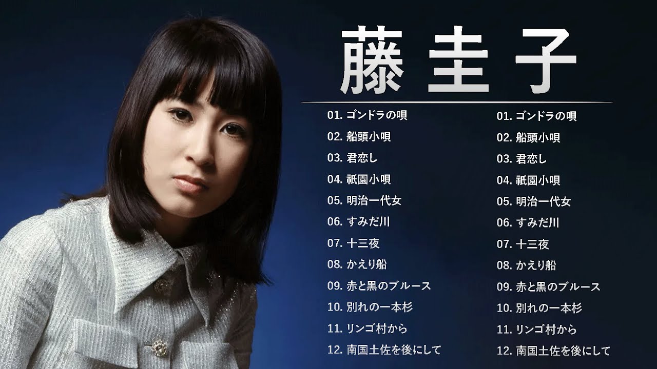 藤 圭子 【 Keiko Fuji 】 最高の歌2023 最新ベストヒット - YouTube