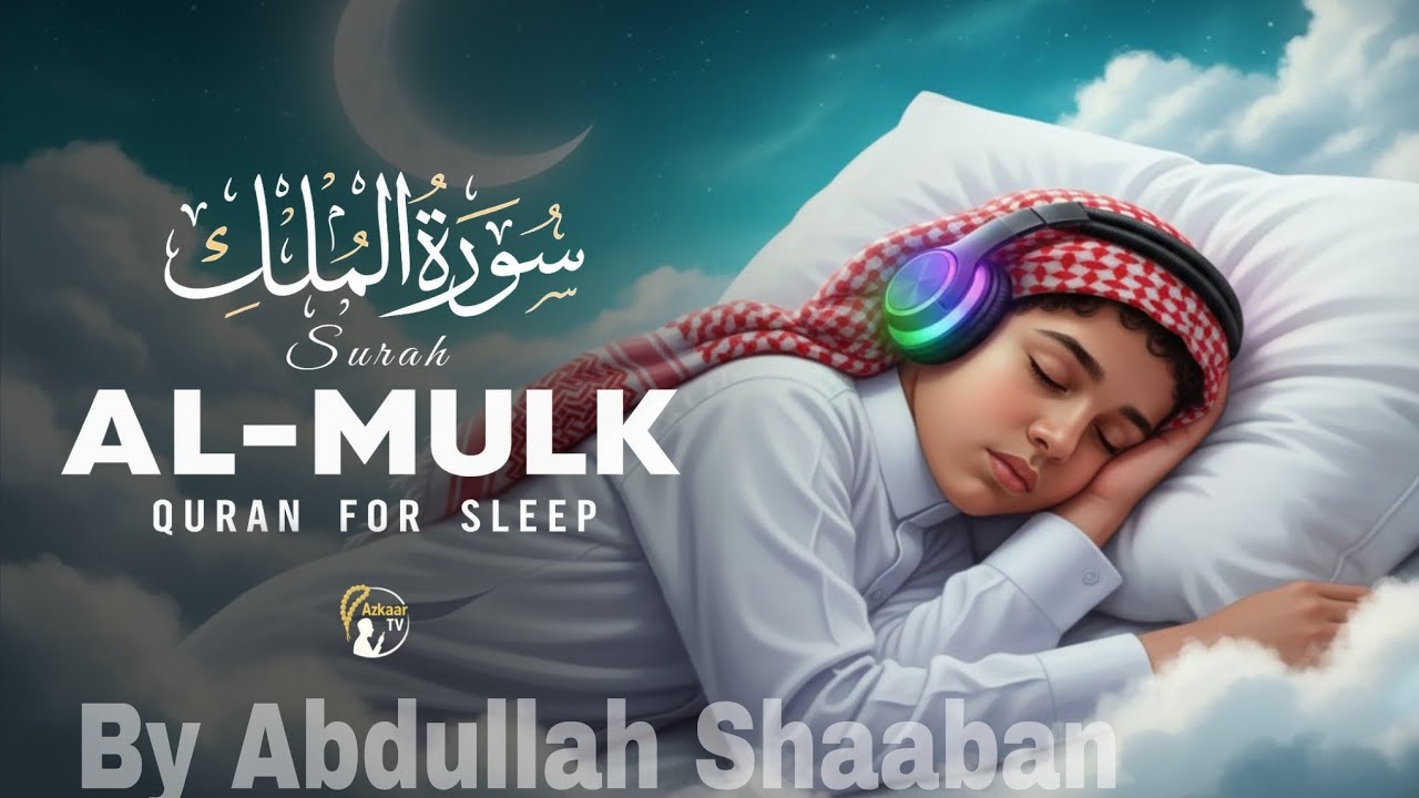 Surah Al-Mulk (سورة الملك) | Quran for Sleep | Peaceful Recitation by Abdullah Shaaban | Azkaar ...