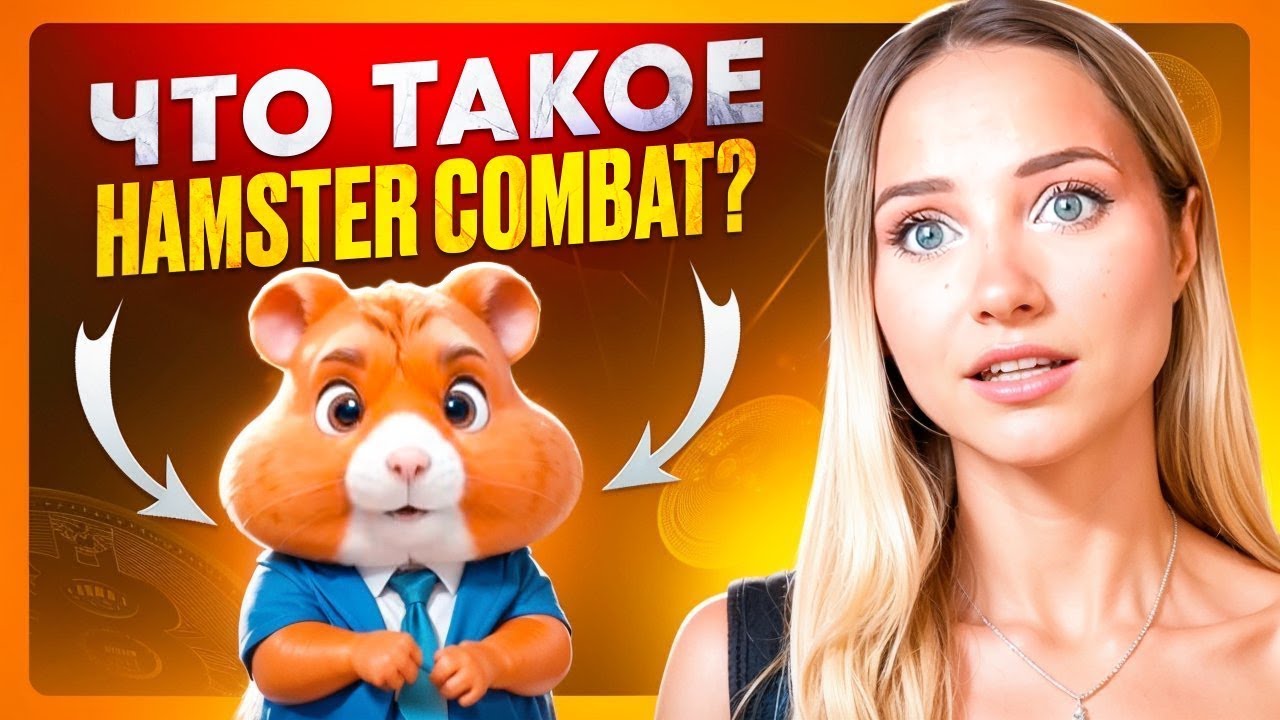 🐹 ВСЯ ПРАВДА ПРО HAMSTER COMBAT Заработок БЕЗ Вложений Хамстер Комбат Hamster Kombat Прокачка ...