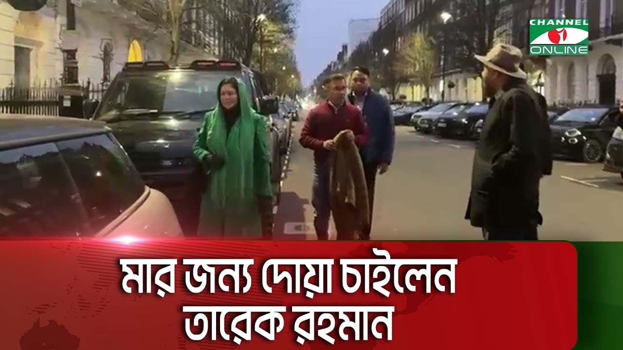 মার জন্য দোয়া চাইলেন তারেক রহমান |Tarique Rahman | Khaleda Zia ...