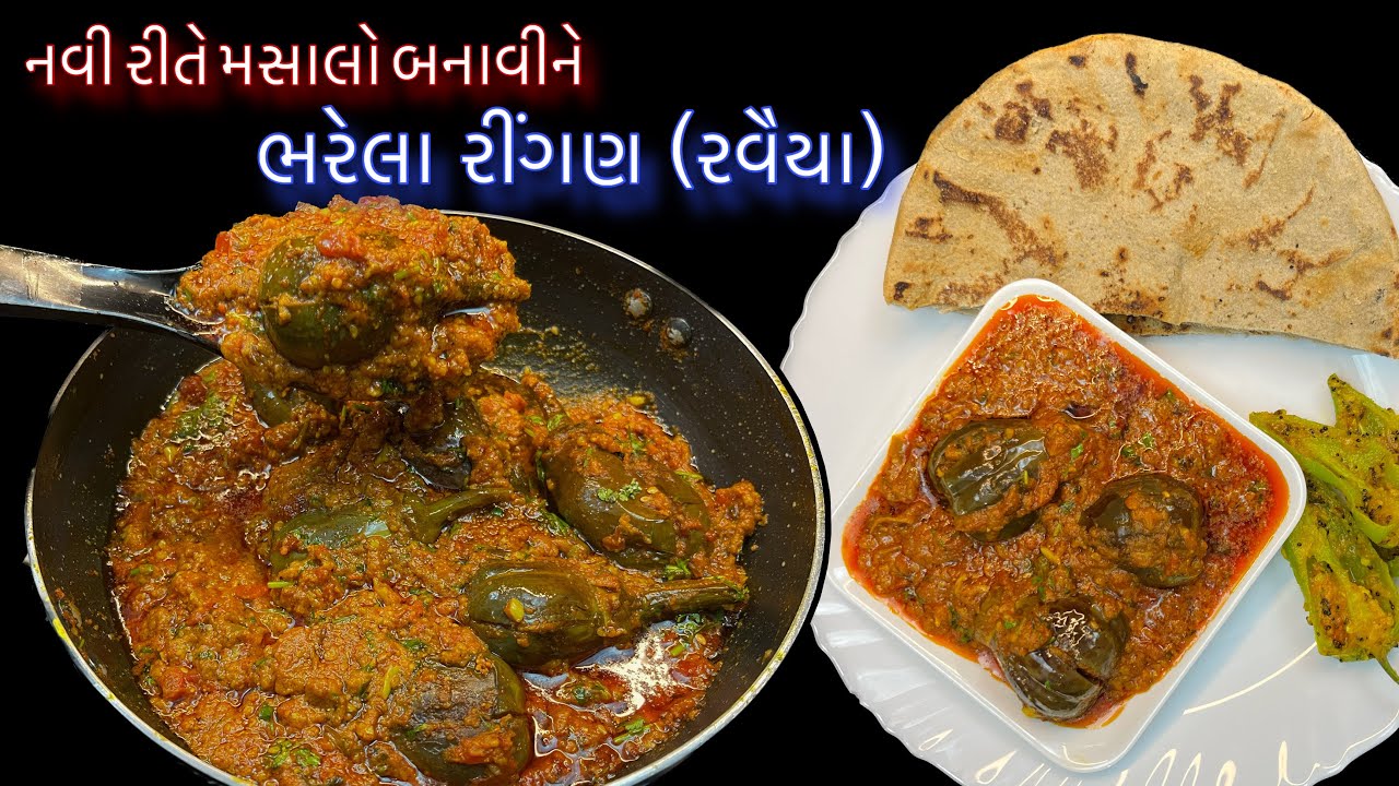નવી રીતે મસાલેદાર ભરેલ રીંગણ (રવૈયા) નું શાક | Bharela ringan nu shaak ...