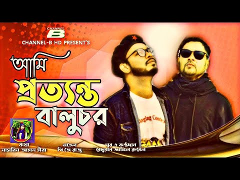 আমি প্রত্যন্ত বালুচর | বেলা দ্বিপ্রহর | Bela Diprohor | Reduan Rubel ...