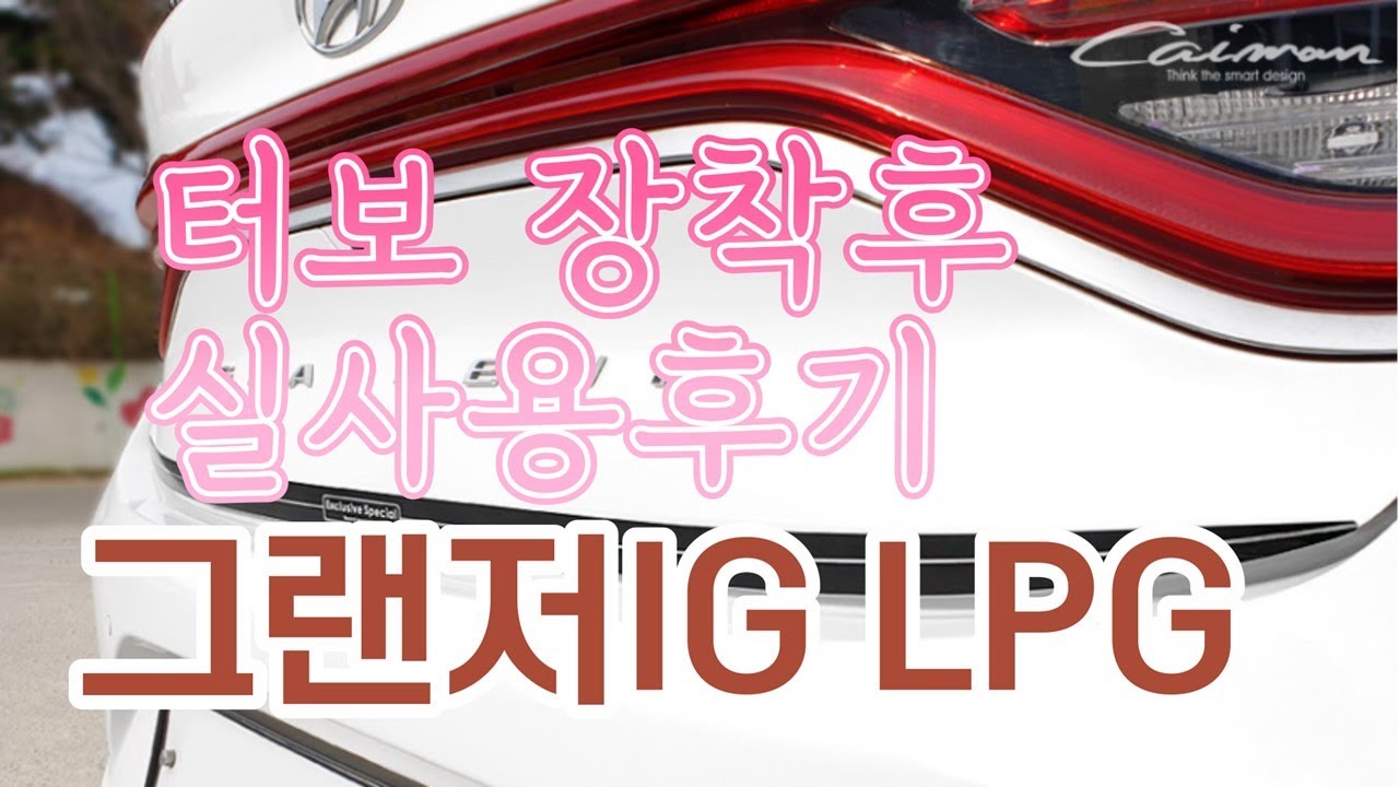 그랜저IG LPG 터보달고 사용후기 - YouTube