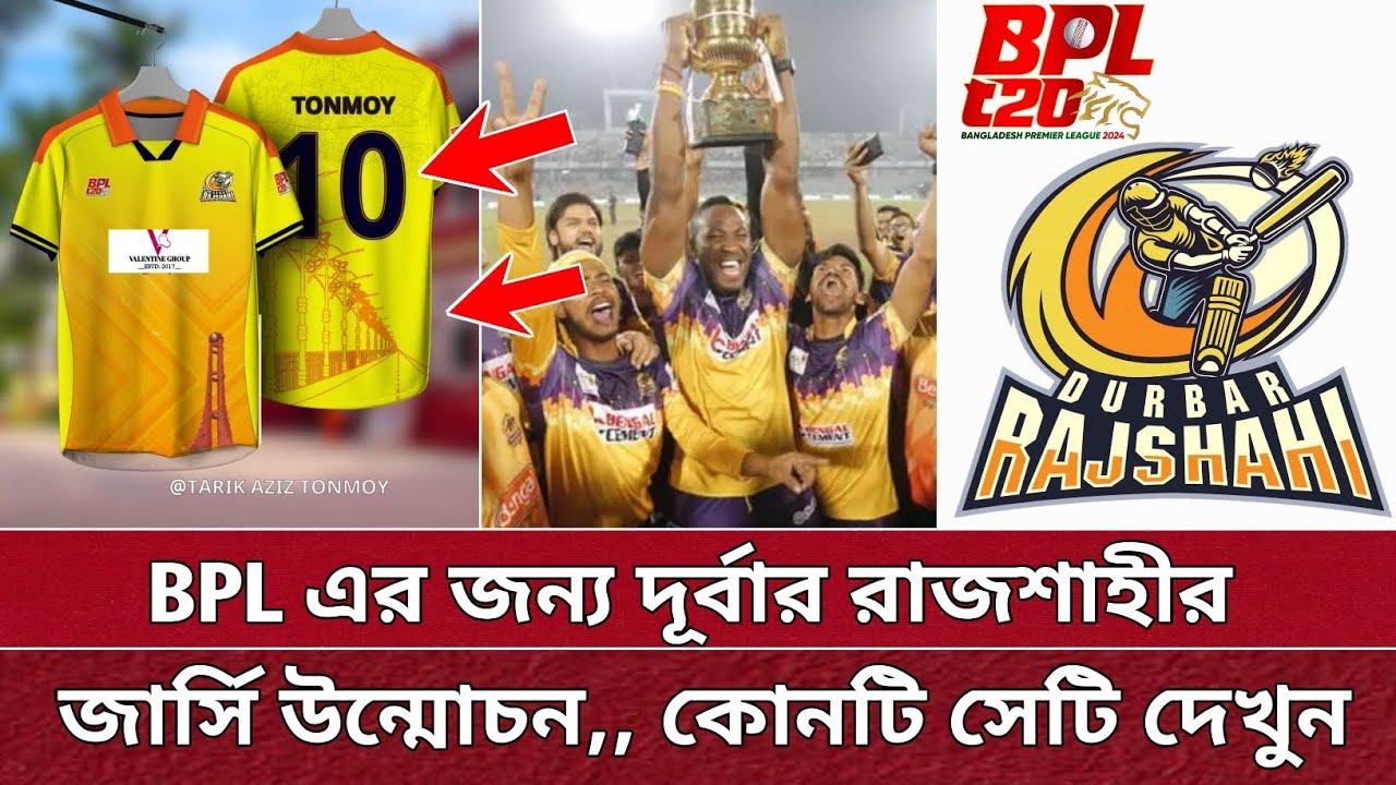 BPL এ রাজশাহীর জার্সি উন্মোচন | নিজেই দেখুনন | Rajshahi reveal his team ...